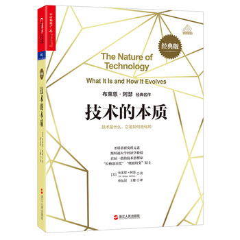 技术的本质 技术是什么它是如何进化的 布莱恩阿瑟经典名作 复杂经济学新作  金融经济学 圣塔菲书系