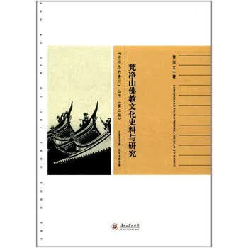 梵净山佛教文化史料与研究/“书不尽的贵州”丛书（第二辑）