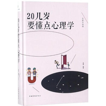 20几岁要懂点心理学(全新升级版)