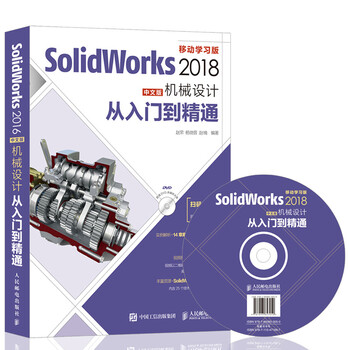 【赠配套视频】SolidWorks 2018机械设计从入门到精通 sw制图技术软件零基础自学书籍