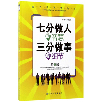 七分做人的智慧三分做事的细节(第2版)