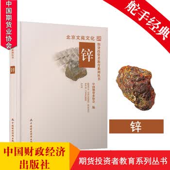 期货投资者教育系列丛书/锌/书籍股票期货/锌期现价格波动规律/国内锌期货上市实际运行/期货交易所期贷