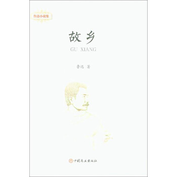 故乡/鲁迅小说集