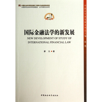 国际金融法学的新发展/中国法学新发展系列