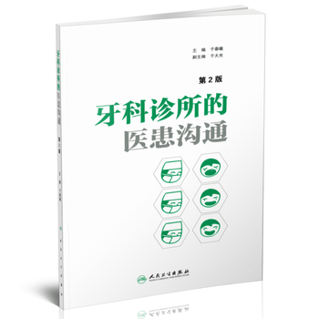 牙科诊所的医患沟通 第2版