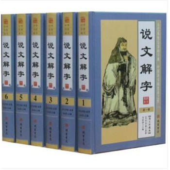 说文解字 许慎著 原文译文 注解全译  精装16开全6册 线装书局