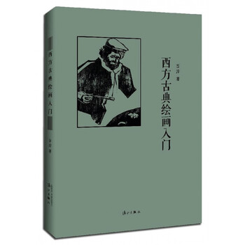 西方古典绘画入门(精)