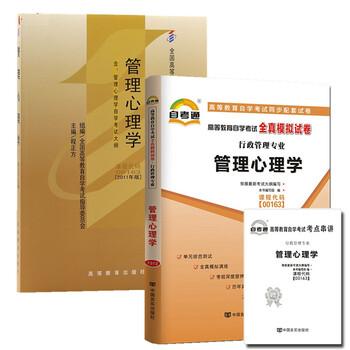 自考教材00163管理心理学 自考教材 自考通全真模拟试卷 附历年真题 考点串讲 全套2本