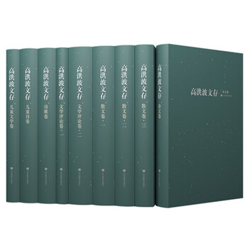 高洪波文存 高洪波作品集 儿童文学 散文 随笔 杂文 诗歌合集（套装共9册）