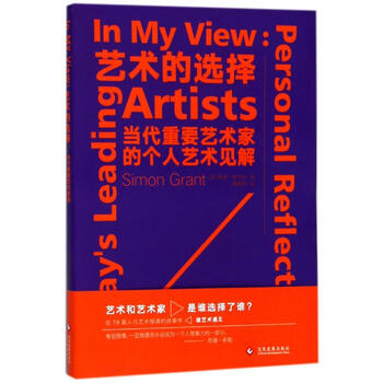 艺术的选择:当代重要艺术家的个人艺术见解