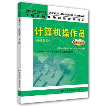 计算机操作员（基础知识）（第2版）——职业技能培训鉴定教材