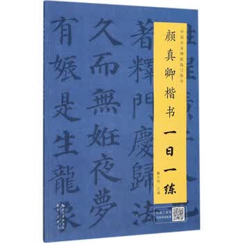 颜真卿楷书一日一练