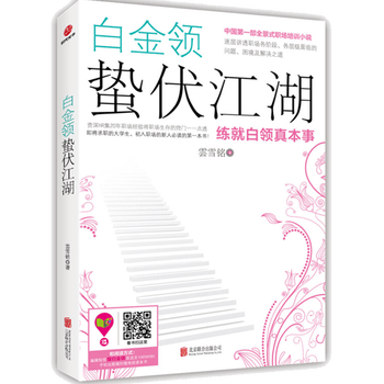 白金领蛰伏江湖：练就白领真本事