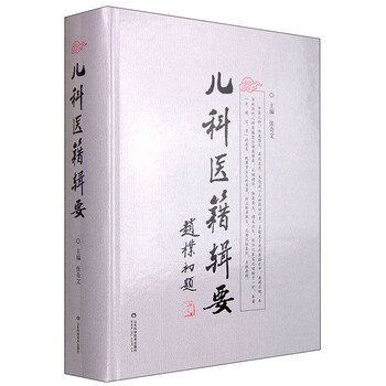 儿科医籍辑要