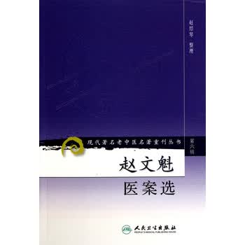 赵文魁医案选/现代*名老中医名*重刊丛书