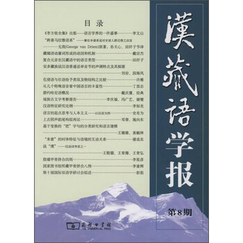 汉藏语学报(第8期)