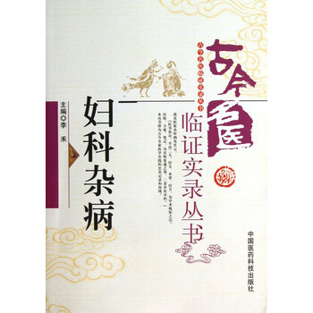 妇科杂病/古今名医临证实录丛书