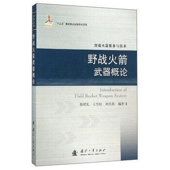 野战火箭武器概论9787118106022