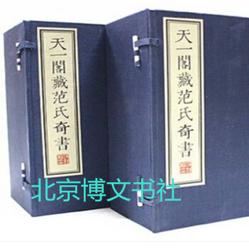 天一阁藏范氏奇书（2函20册）（精）