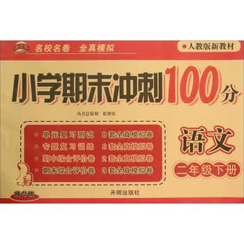 小学期末冲刺100分：语文（二年级下册 人教版新教材 精华版）