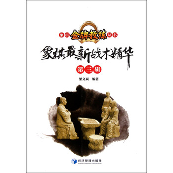 象棋*新战术精华(第3辑)/象棋**教练丛书