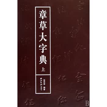章草大字典(上下)(精)