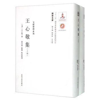 关学文库·文献整理系列：王心敬集（套装上下册）
