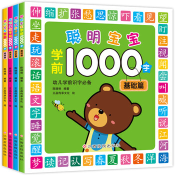 聪明宝宝学前1000字（套装全4册）