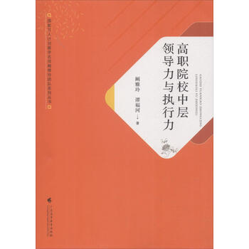 高职院校中*力与执行力 图书 管理*学