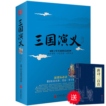 正版三国演义原著 小学生版青少年版阅读现代白话文全集无障碍阅读难字注音四大名著