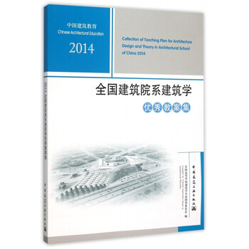 2014全国建筑院系建筑学优秀教案集