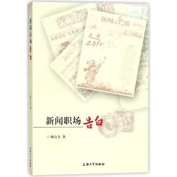 新闻职场告白