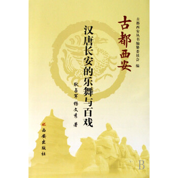 汉唐长安的乐舞与百戏/古都西安