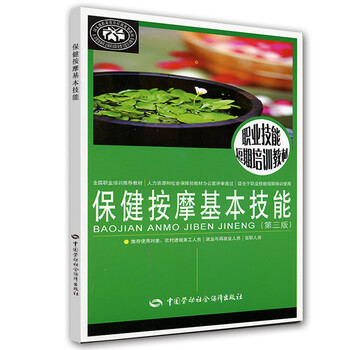 保健按摩基本技能（第三版）--职业技能短期培训教材