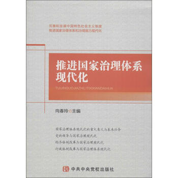 推进国家治理体系现代化