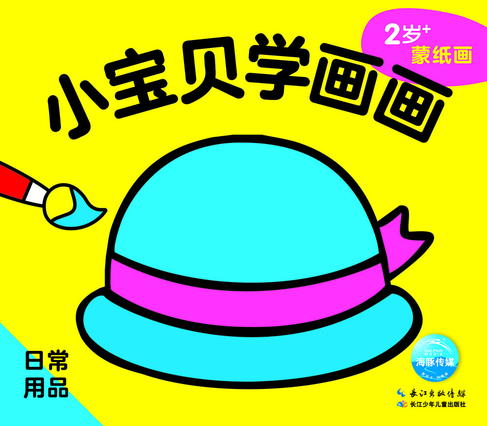 小宝贝学画画：日常用品