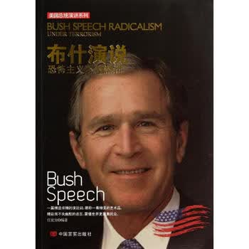布什演说