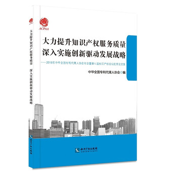 大力提升知识产权服务质量  深入实施创新驱动发展战略