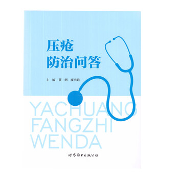 压疮防治问答 世界图书出版公司 廖明娟主编