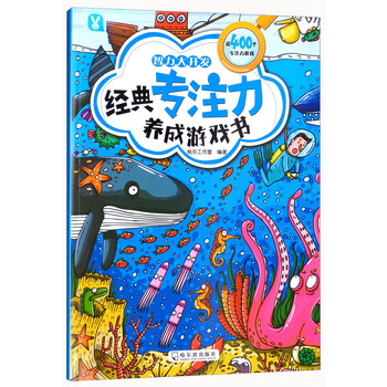 智力大开发/经典专注力养成游戏书