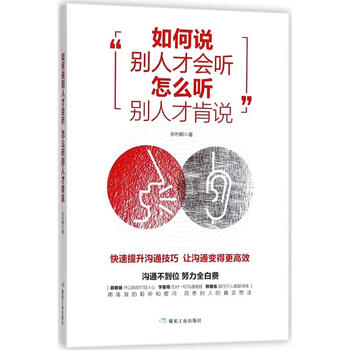 如何说别人才会听 怎么听别人才肯说