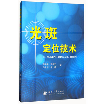 正版书籍 光斑定位技术9787118114003