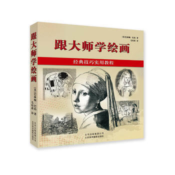 跟大师学绘画:经典技巧实用教程