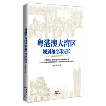 粤港澳大湾区规划和全球定位