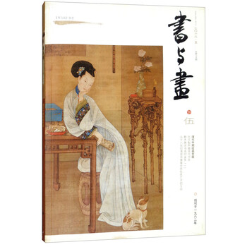 书与画（2018年5月刊）