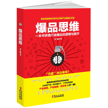 爆品思维 如何打造爆品 产品经理 产品运营 创业者 互联网 小微企业 传统企业