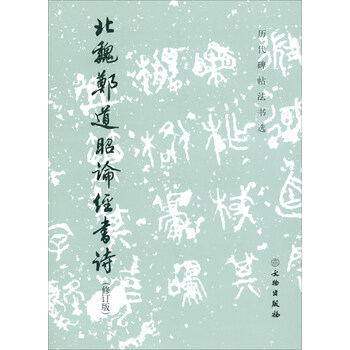 历代碑帖法书选：北魏郑道昭论经书诗（修订版）