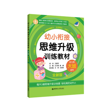 幼小衔接思维升级训练教材（大班·全新版）