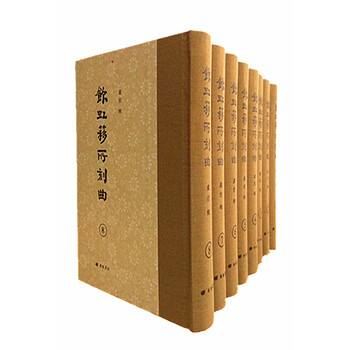 饮虹簃所刻曲（套装共8册）