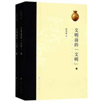 文明前的文明(精)